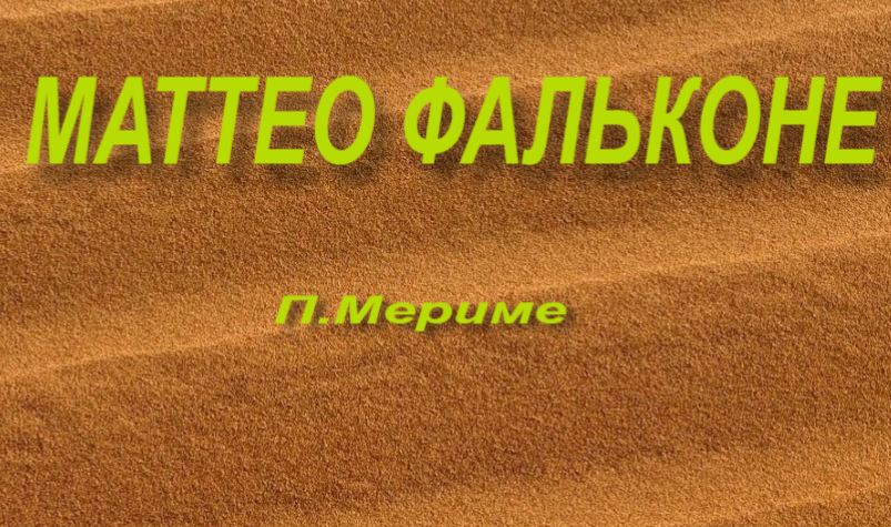 Маттео Фальконе-пересказ
