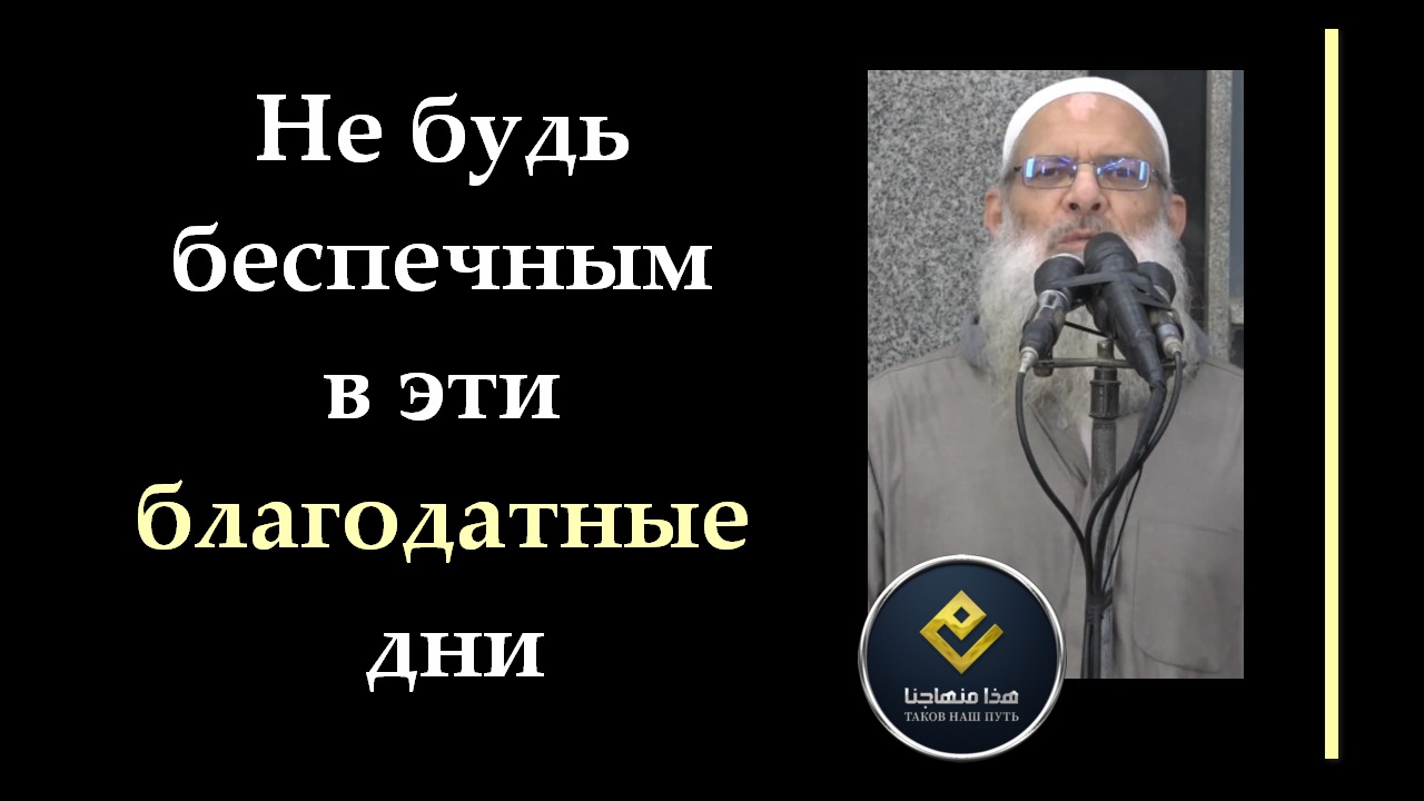 Не будь беспечным в эти благодатные дни | Шейх Раслян