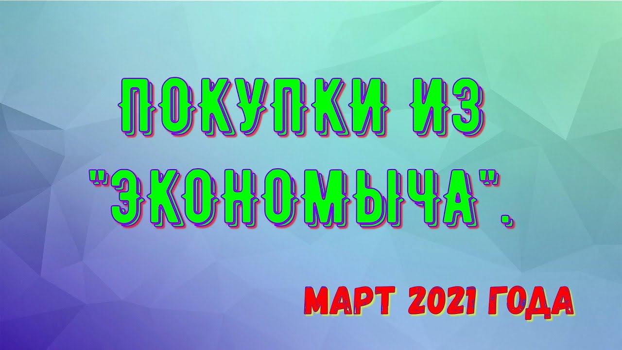 Покупки из Экономыч. Март 2021 года. Цены. Хабаровск.