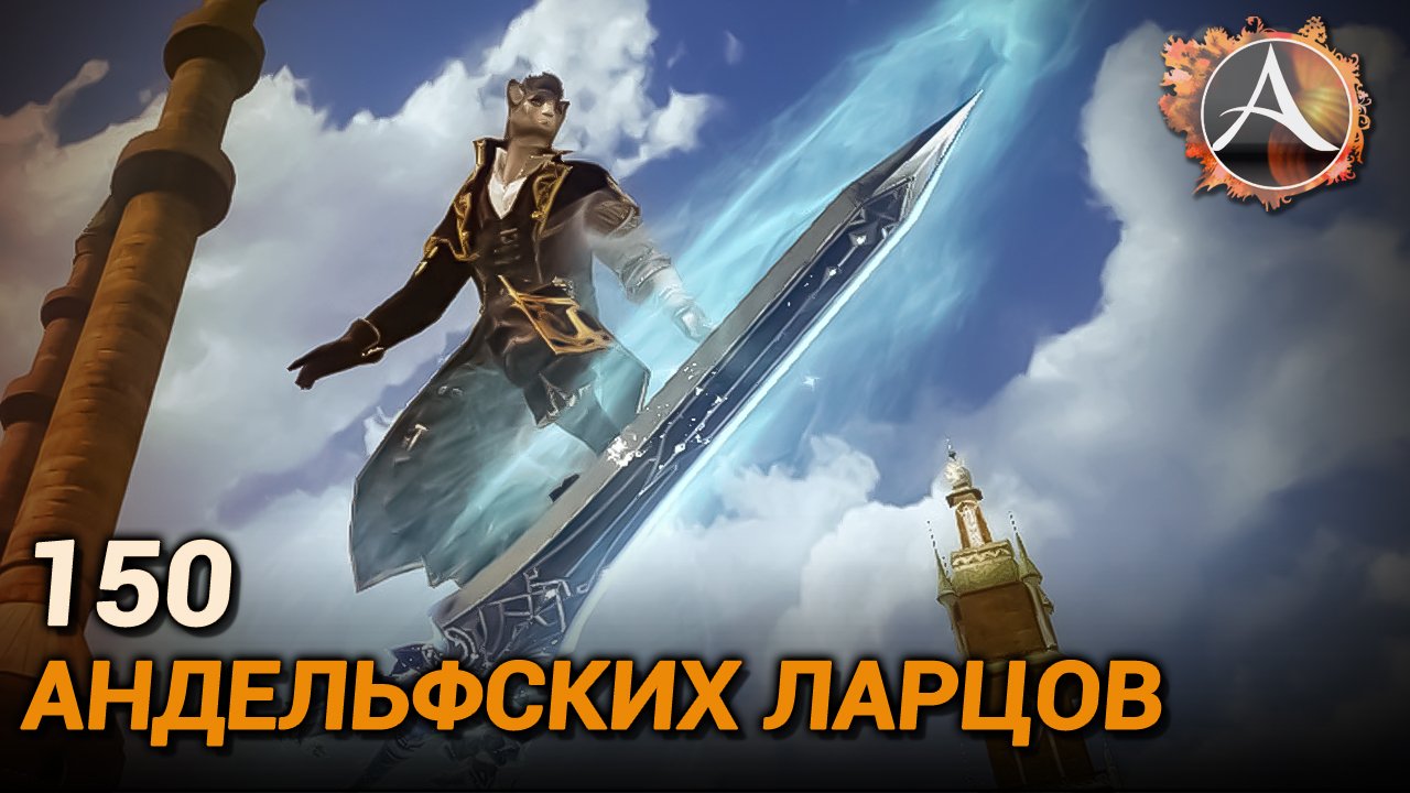ArcheAge. 150 андельфских ларцов. Крылья «Век пара» + «Звездный клинок»
