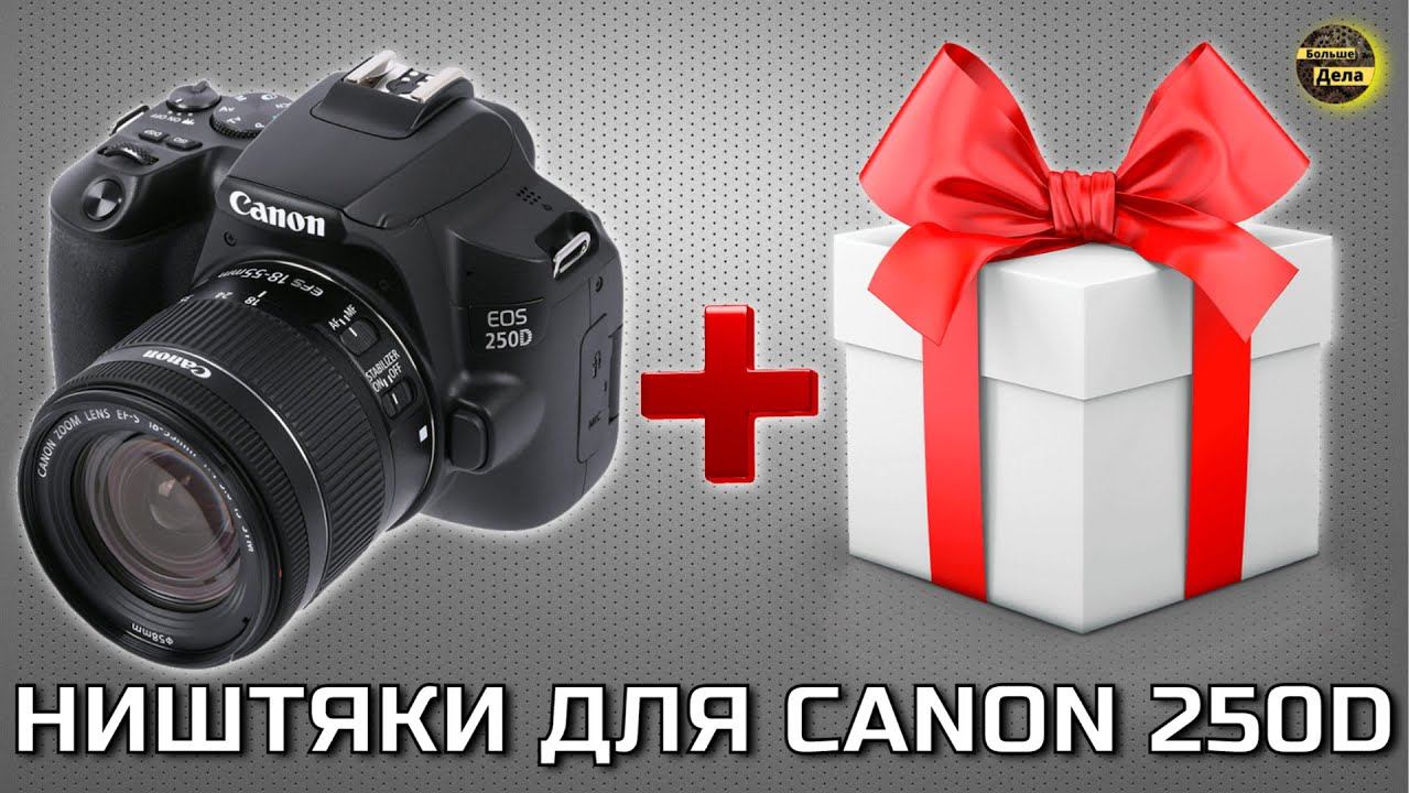 Какие аксессуары купить для Canon 250D