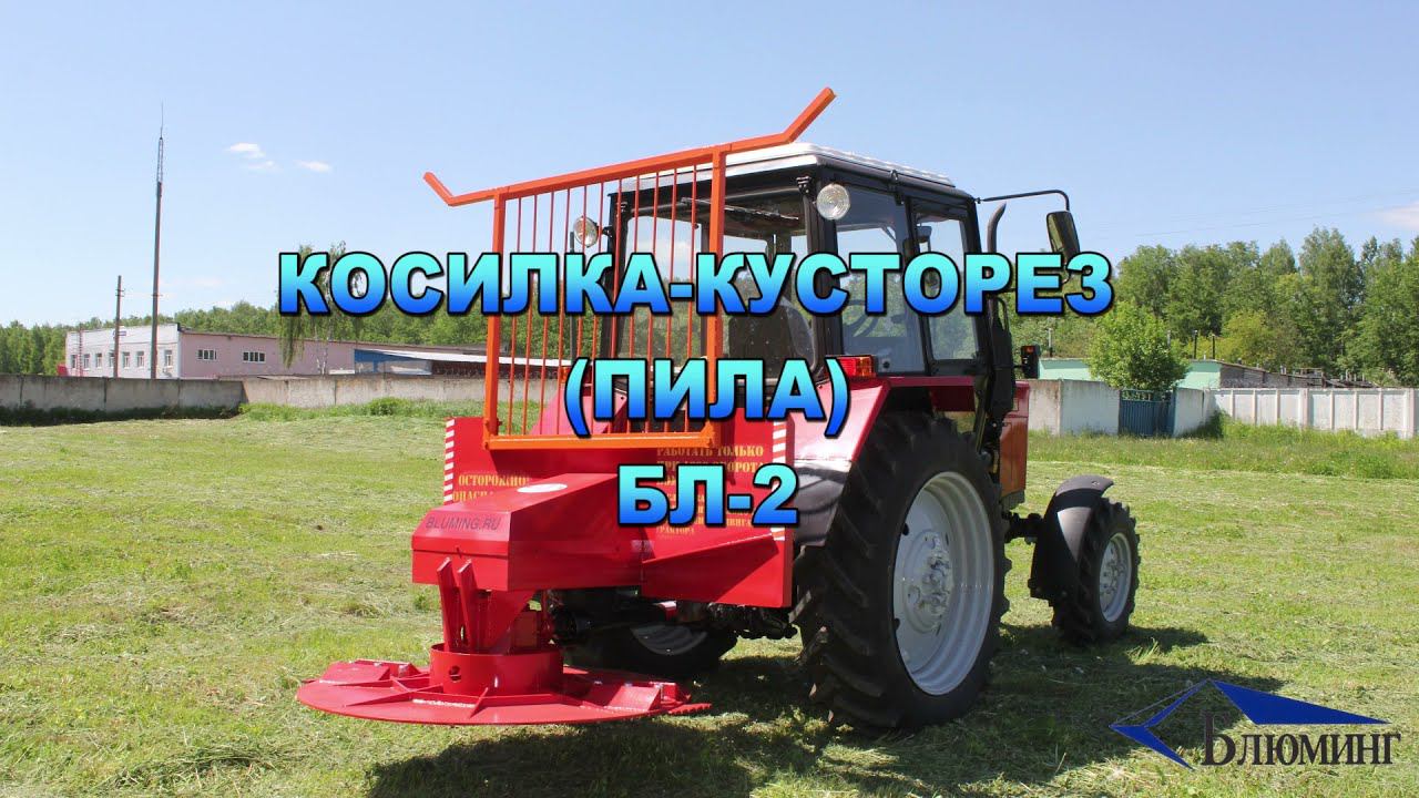 Косилка-кусторез БЛ-2 (пила)