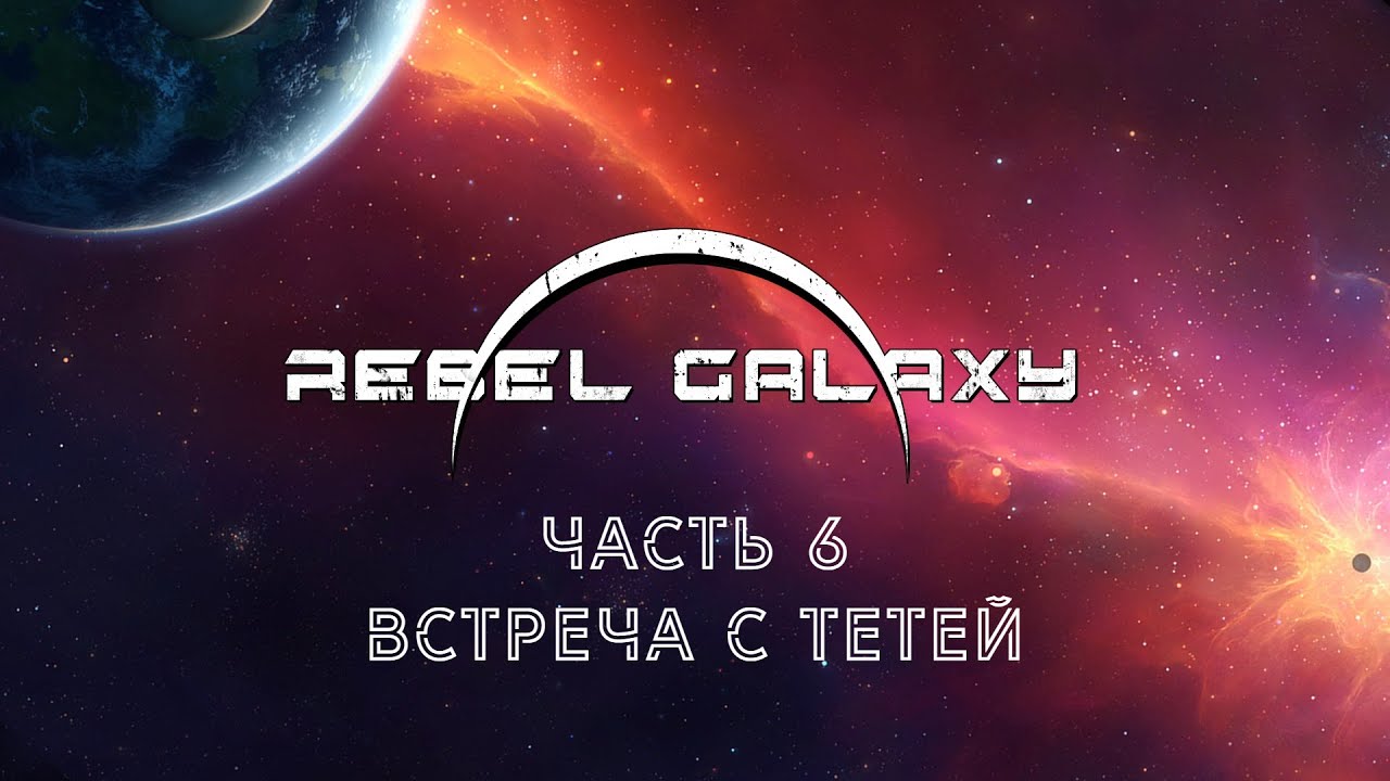 ВСТРЕЧА С ТЕТЕЙ | Rebel Galaxy прохождение #6