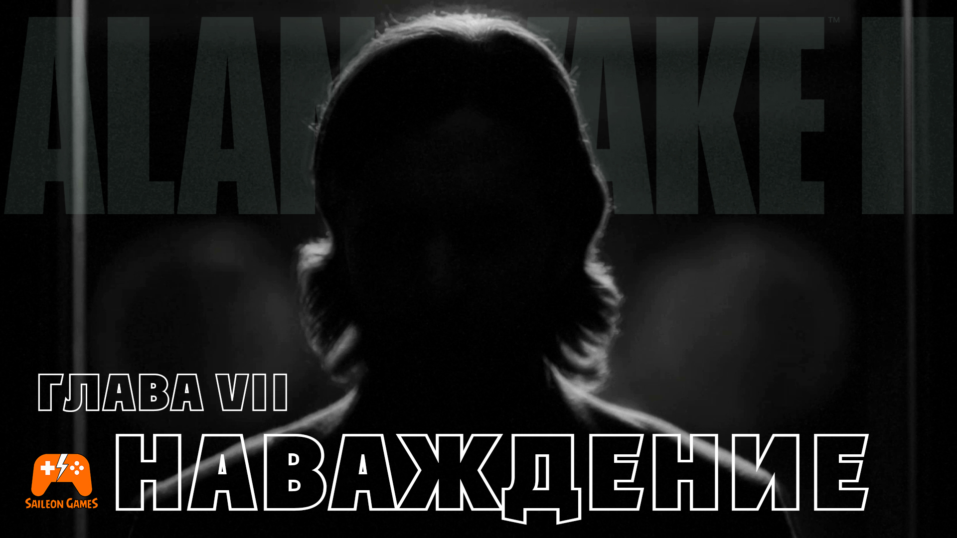 Alan Wake II ► Глава 7 Наваждение