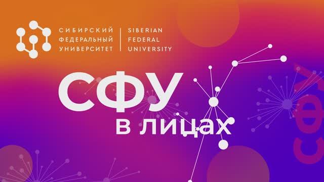 СФУ в лицах Валерия Рудских (Пухова) ИСИ СФУ