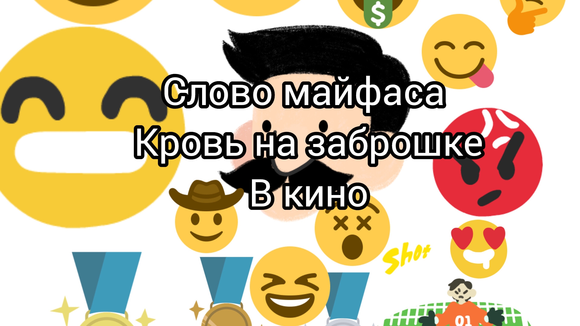 слово майфаса в кино