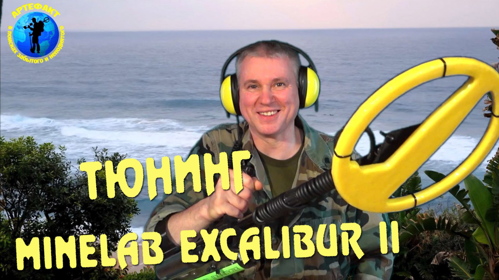 Тюнинг Minelab Excalibur II