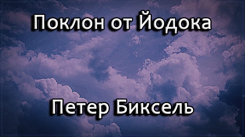 Поклон от Йодока - Петер Биксель.mp4