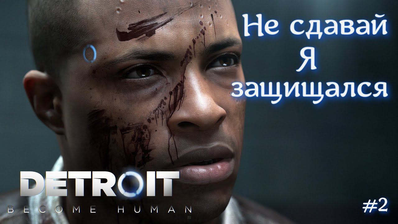 Завертелось в Detroit: Become Human #2