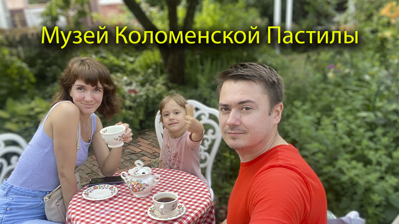 Коломна - Музейная фабрика коломенкой пастилы