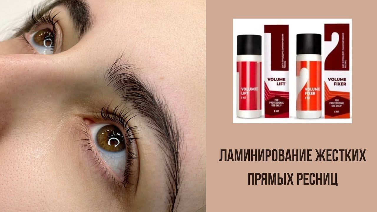 Ламинирование жестких прямых ресниц. Выкладка, нанесение составов