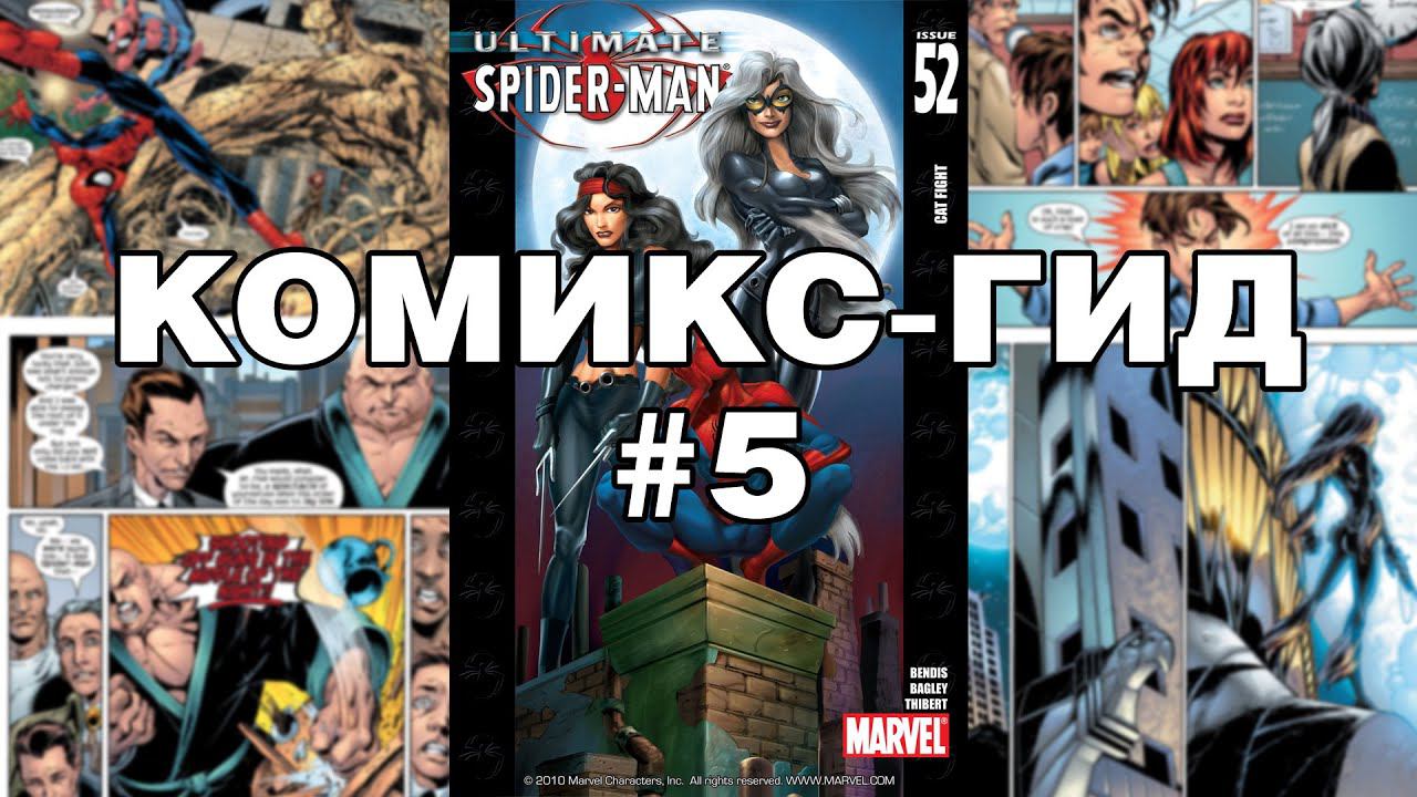 Комикс-Гид #5. Весь сюжет Ultimate Spider-Man (#46-53)