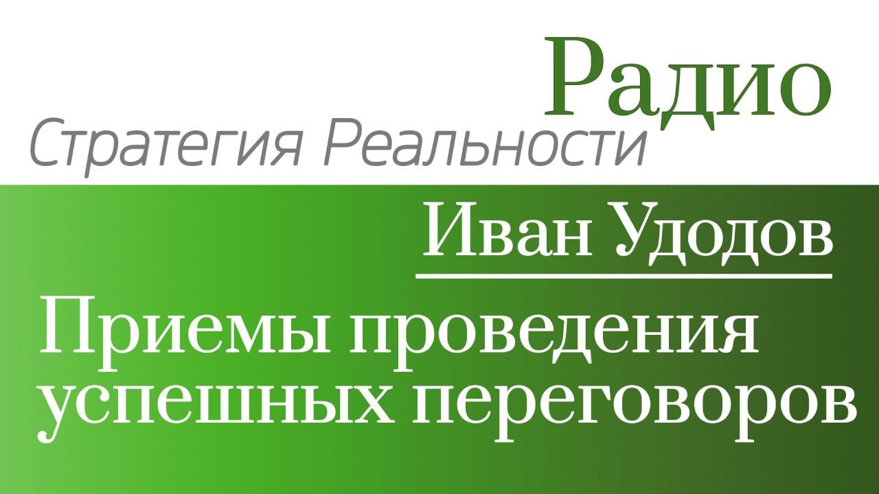 Радио Стратегия Реальности - Секретные приемы проведения переговоров