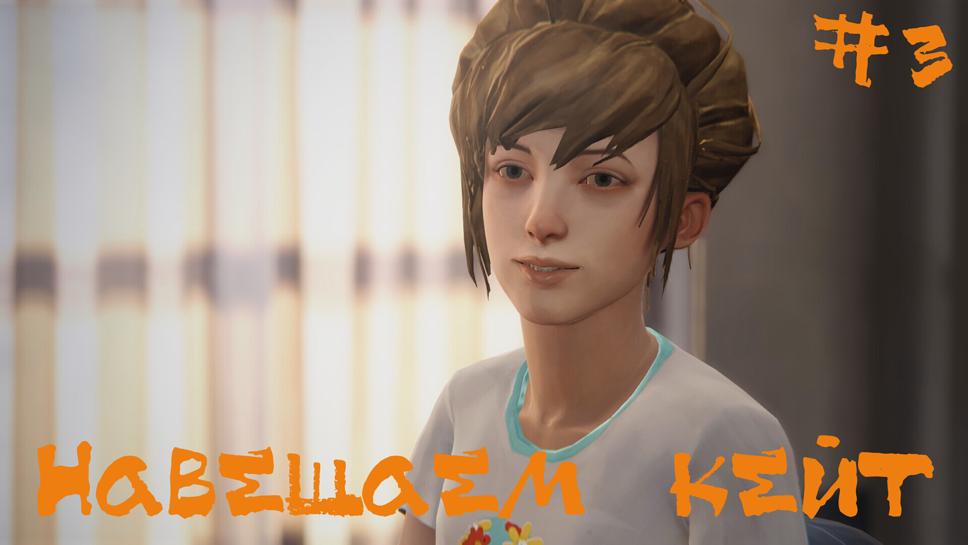 Life is strange Эпизод 4 Прохождение | Навещаем Кейт | #3