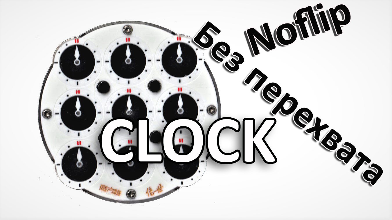 Примеры сборок часов Рубика без перехвата с объяснениями