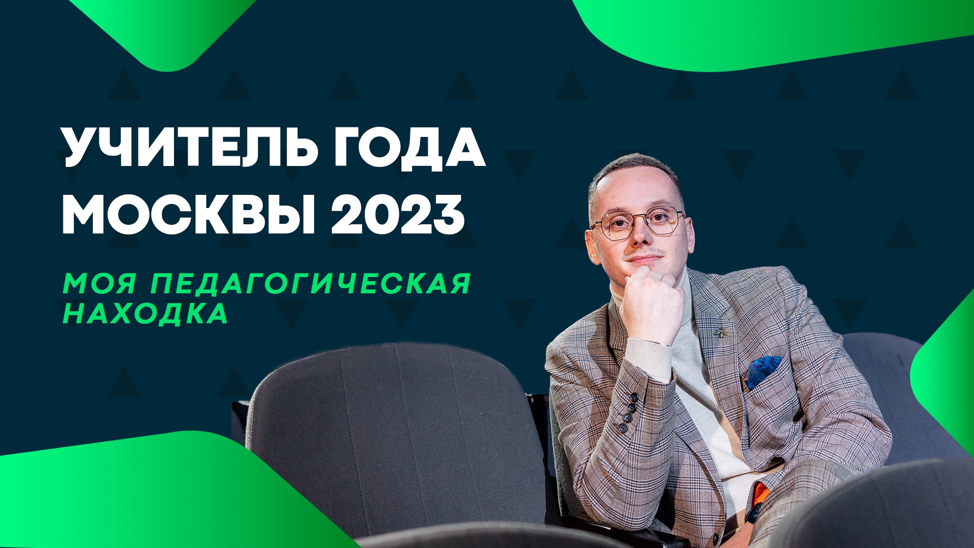 Учитель года Москвы | Педагогическая находка