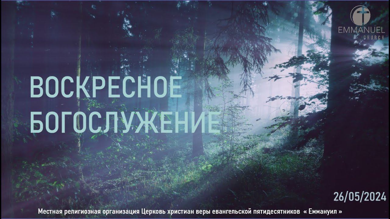 Воскресное Богослужение