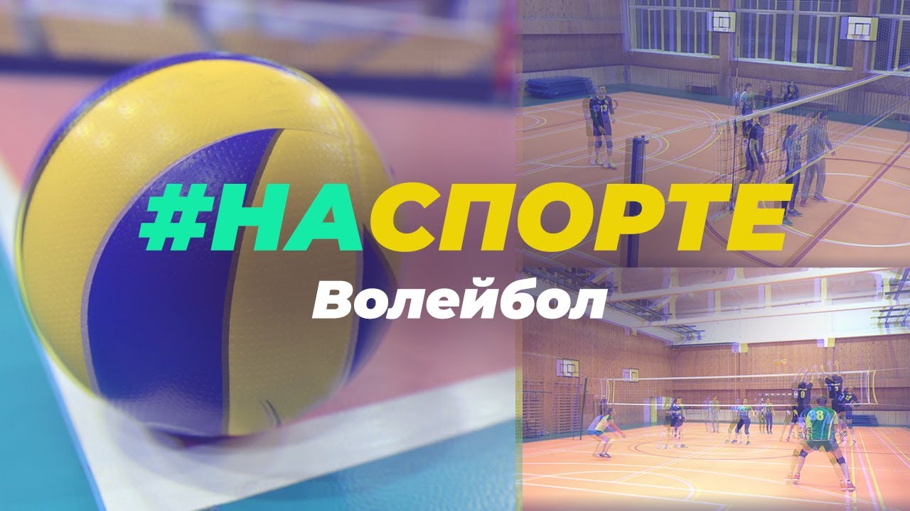«#Наспорте» Волейбол