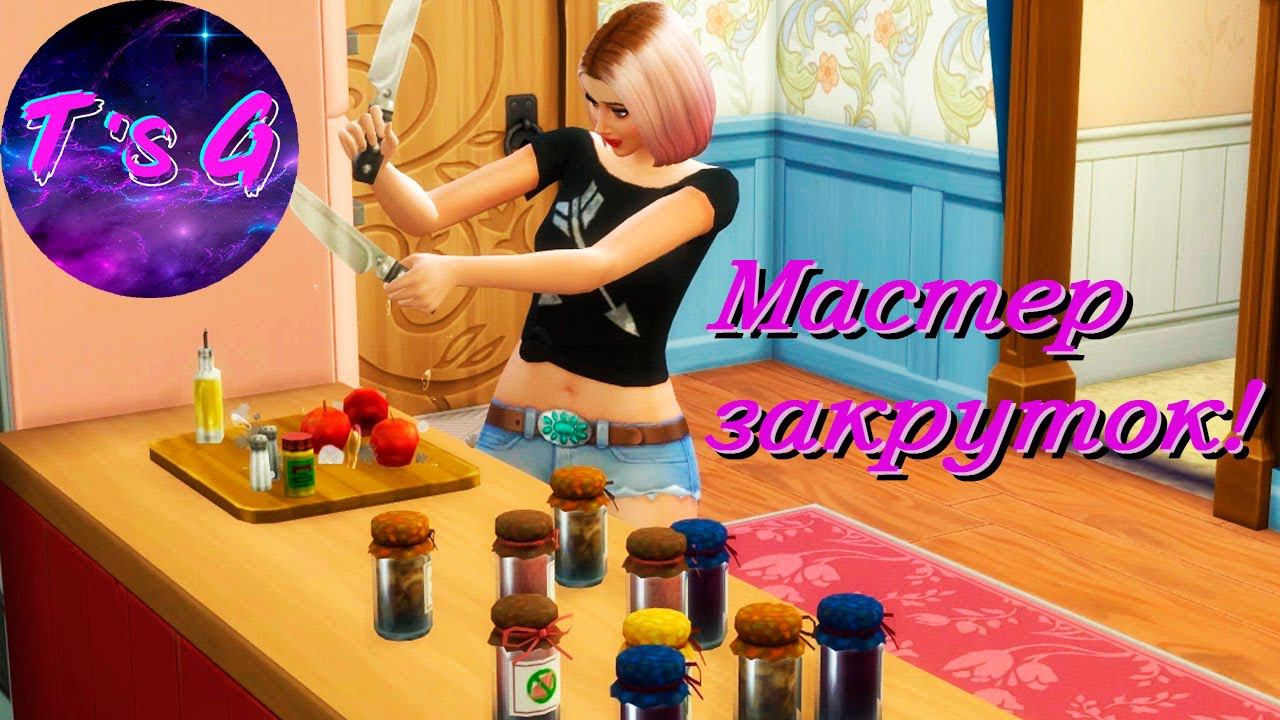 The Sims 4 # 16 - Мастер закруток!)))