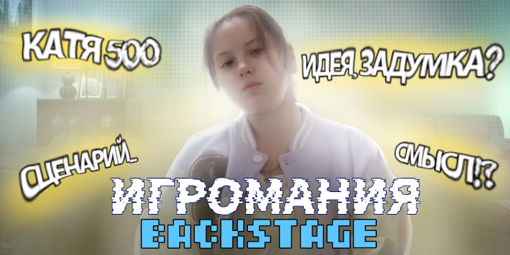 ❗BACKSTAGE «ИГРОМАНИЯ» - как снимался сериал?