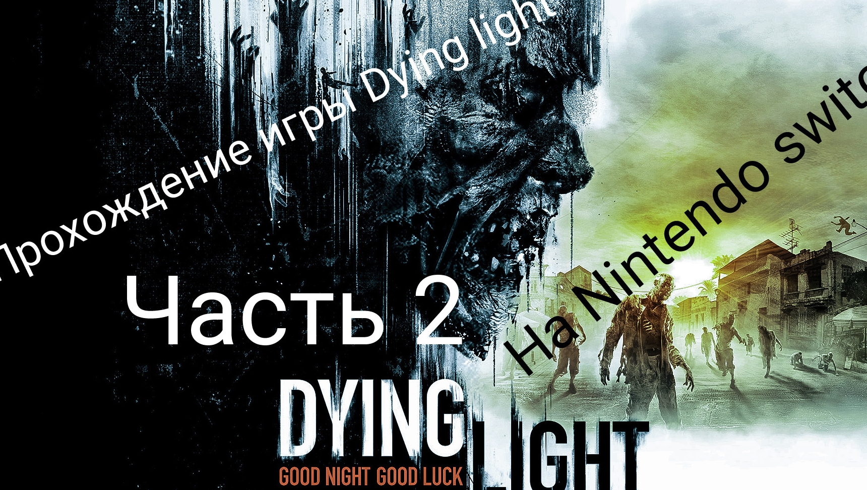 Прохождение игры Dying light на Nintendo switch