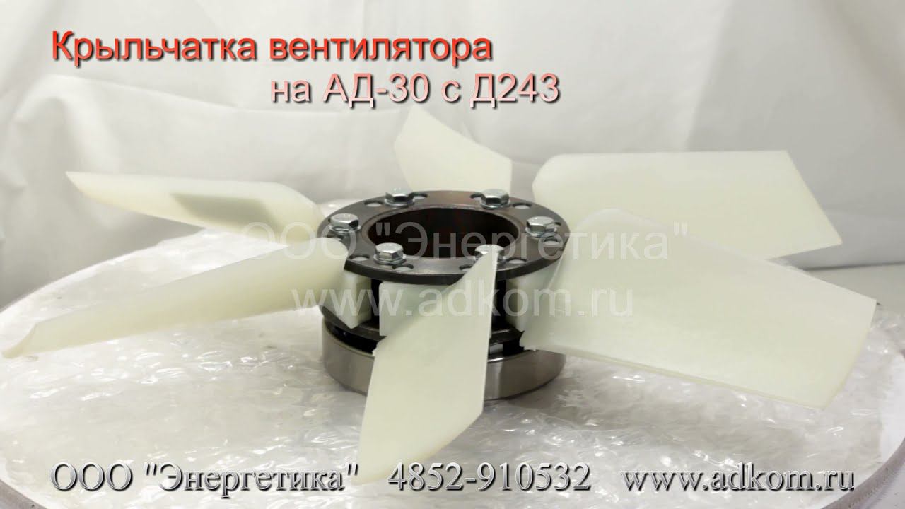 Крыльчатка вентилятора на АД-30 с двигателем ММЗ Д243, Д246.1