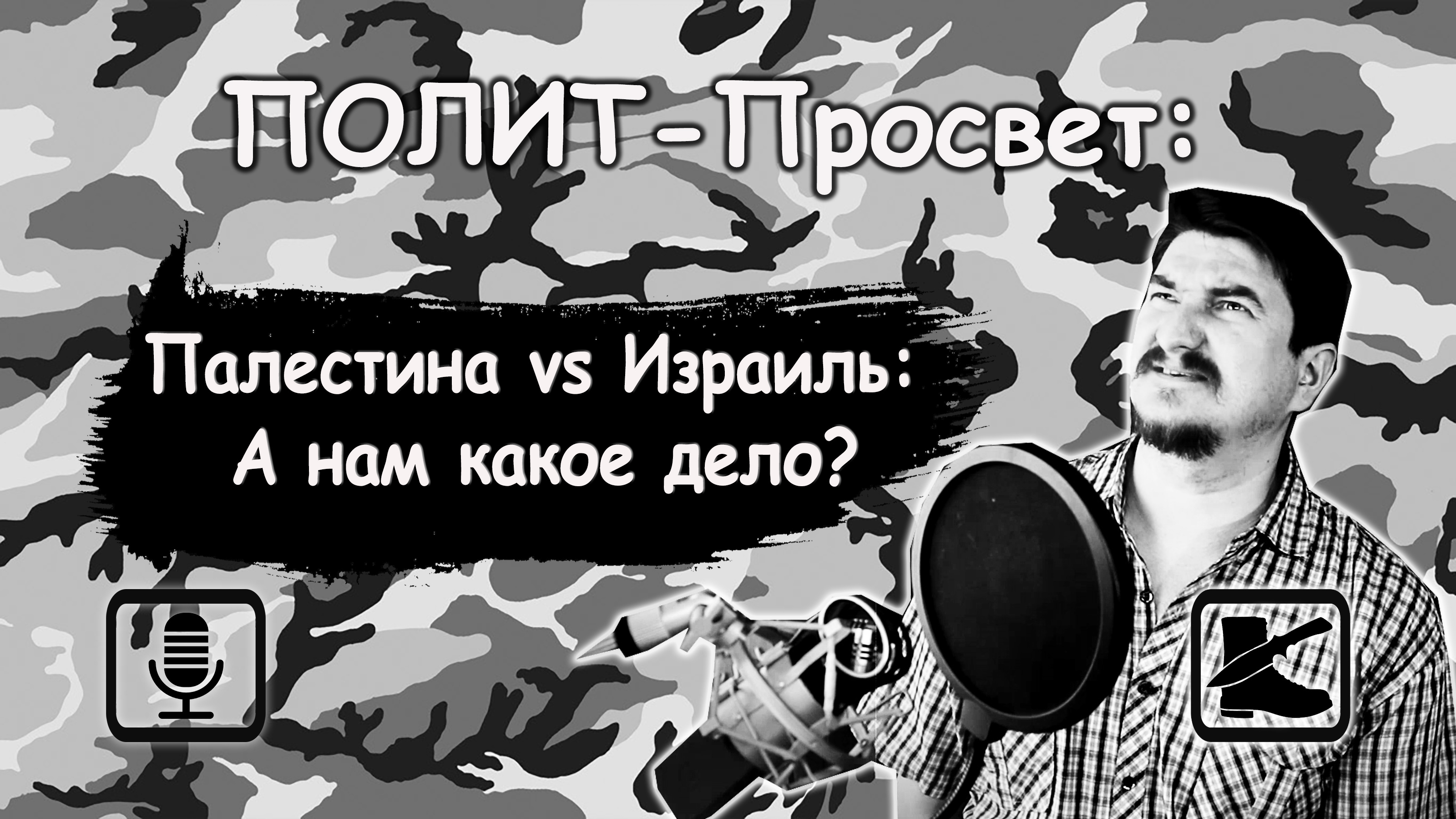 ПОЛИТ-Просвет: Палестина vs Израиль: А нам какое дело?