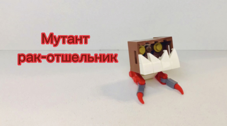 Инопланетный мутант рак-отшельник. Альтернативная сборка лего 31088.