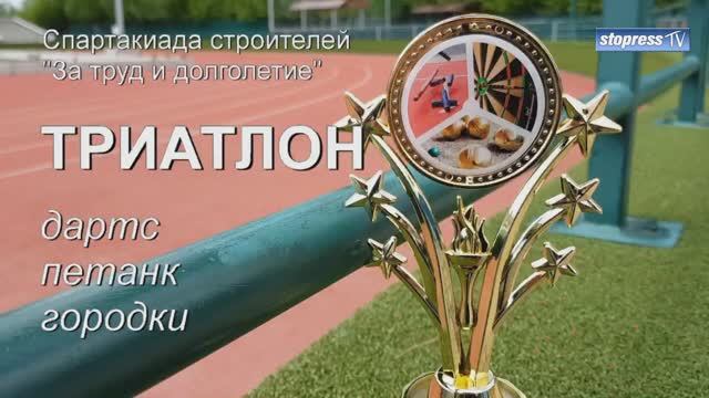 Триатлон в Спартакиаде строителей. Сезон 2020/2021