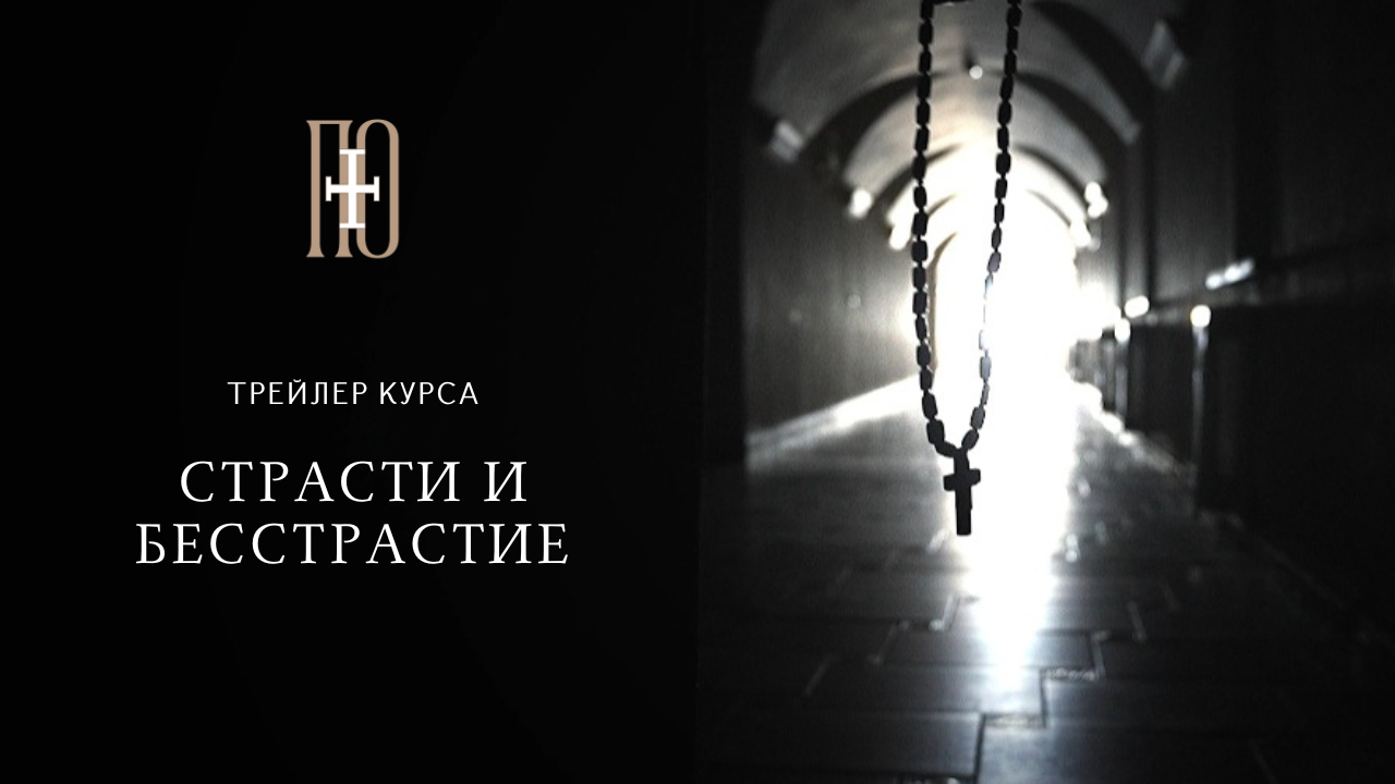 СТРАСТИ И БЕССТРАСТИЕ (Трейлер курса) | МИНДС