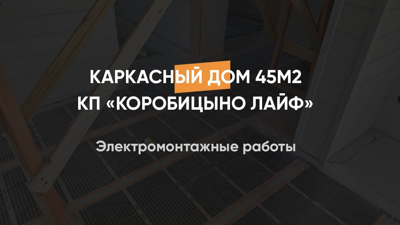 Электромонтажные работы по устройству инфракрасного теплого пола, установка электрощита
