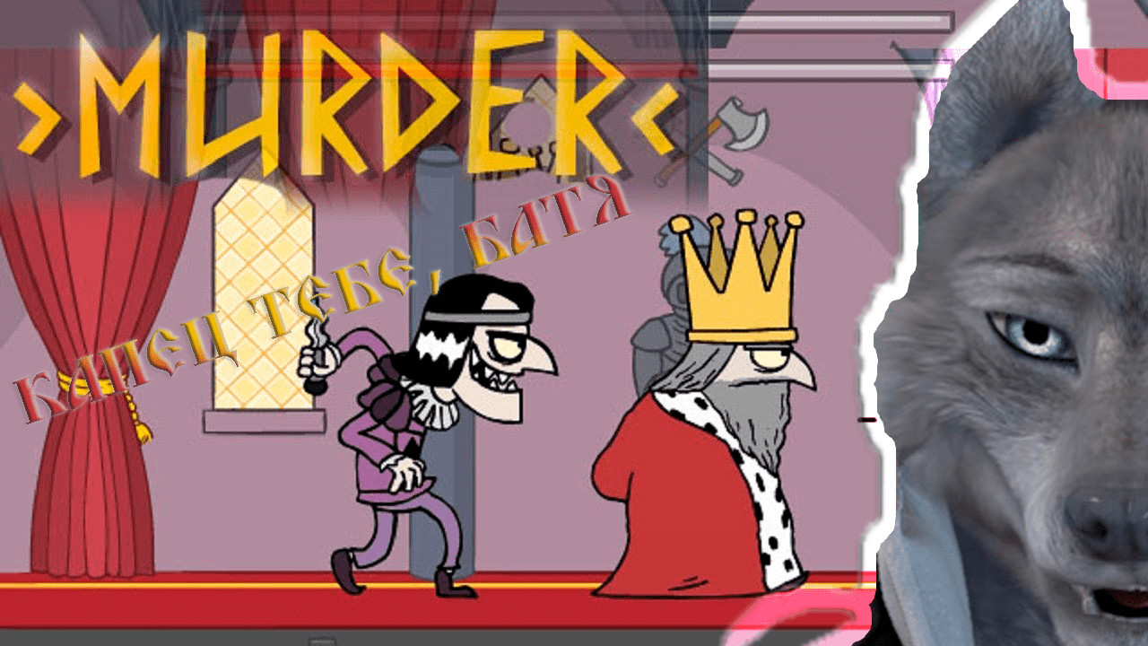 Murder ► Отдай корону, Батя! ► Веселые истории.mp4