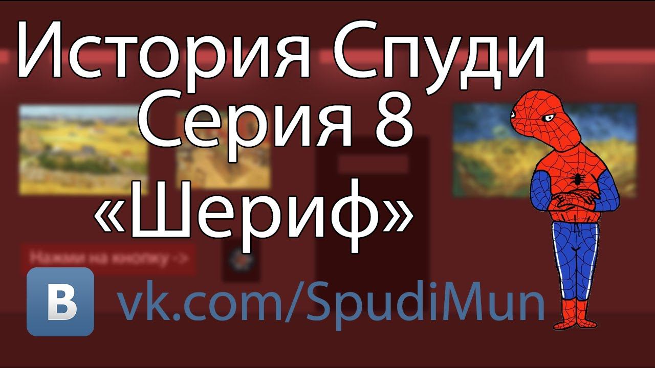 История Спуди - 8 серия (Шериф)