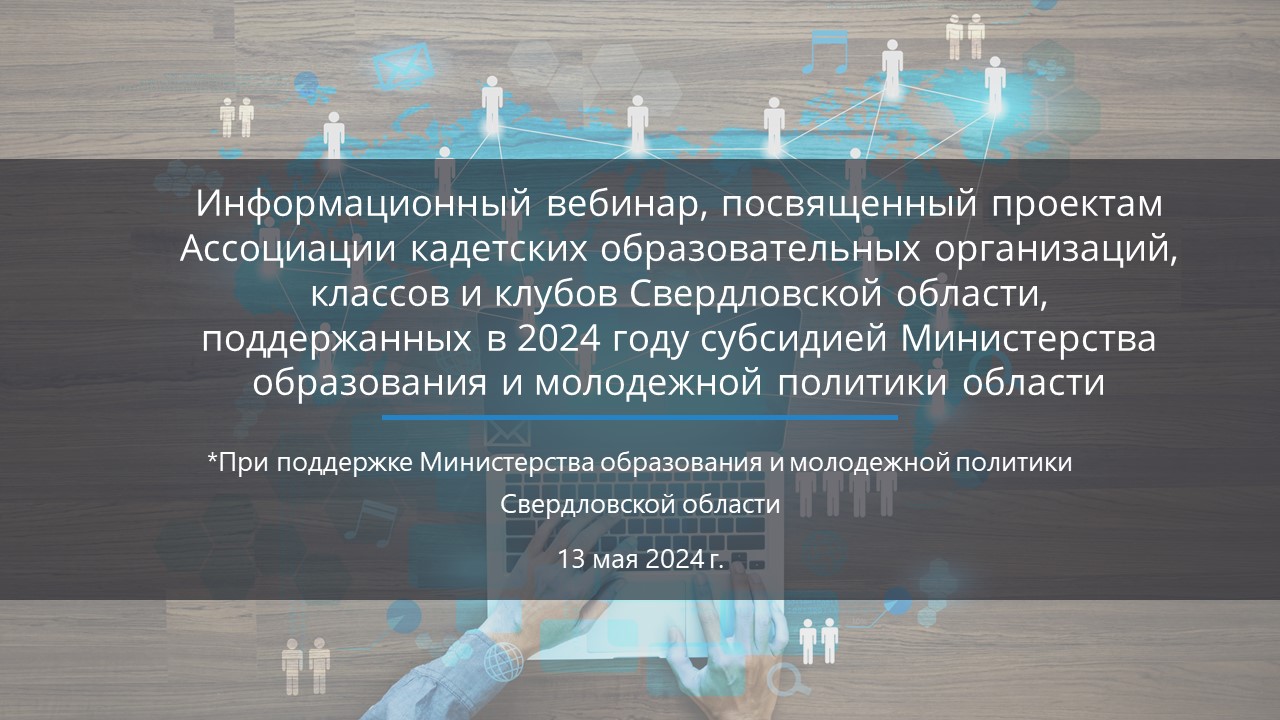 Информационный вебинар 13 мая 2024 г.