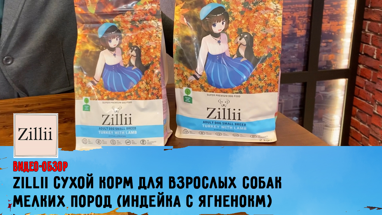 Обзор ZILLII сухой корм для взрослых собак мелких пород (индейка с ягненокм)