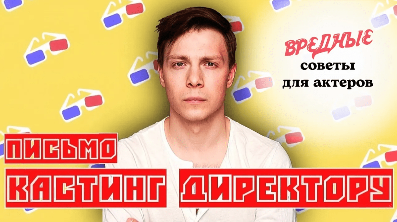 Вредные советы для актеров. Урок 1. Письмо кастинг-директору