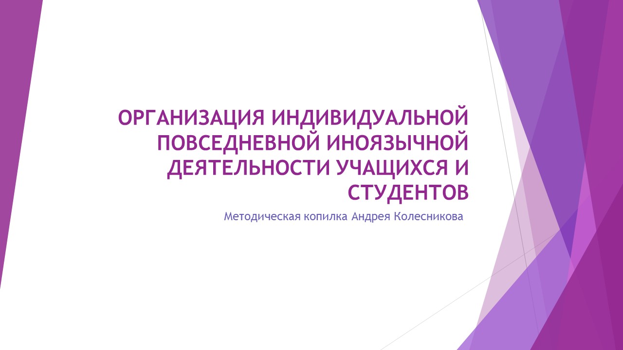 Организация индивидуальной повседневной иноязычной деятельности учащихся и студентов