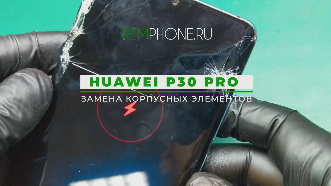 Huawei P30 Pro замена корпусных элементов