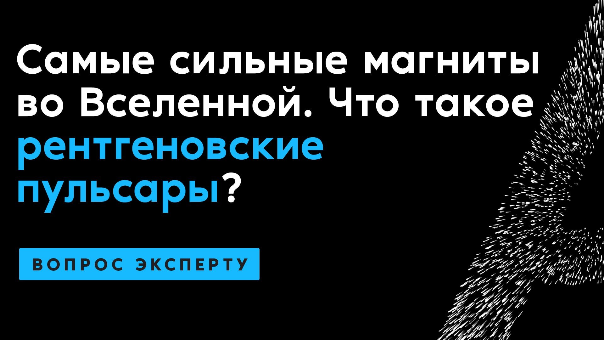Сергей Цыганков. Самые сильные магниты во Вселенной. Что такое рентгеновские пульсары?