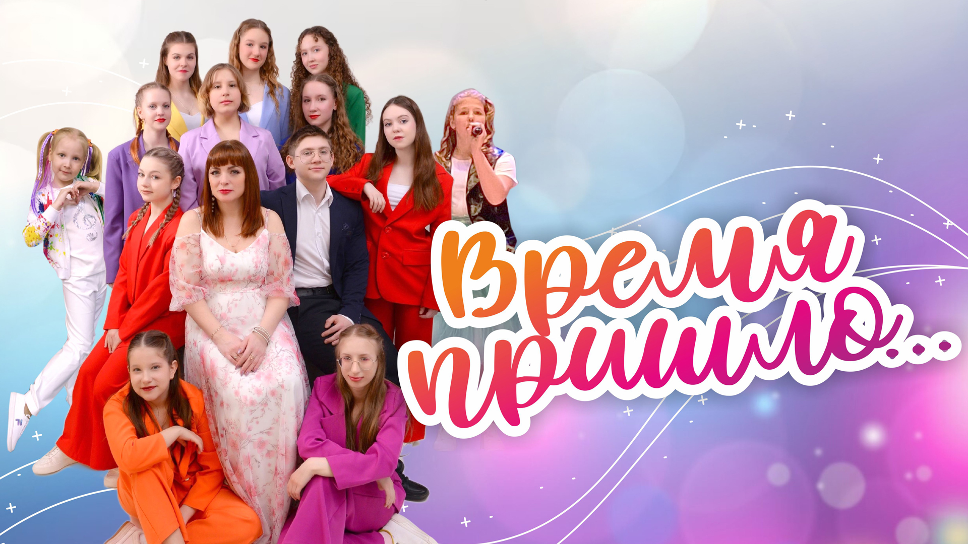 Концерт «Время пришло...»