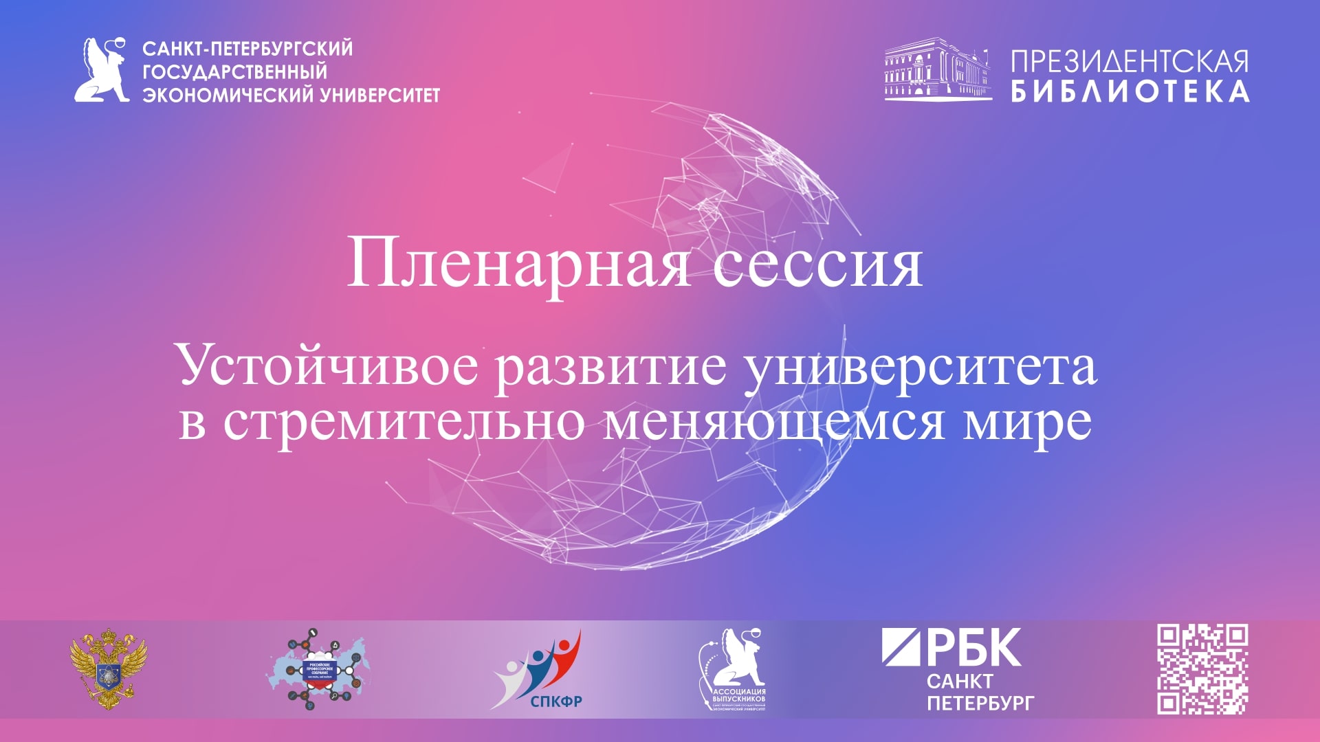 Пленарная сессия «Устойчивое развитие университета в стремительно меняющемся мире»