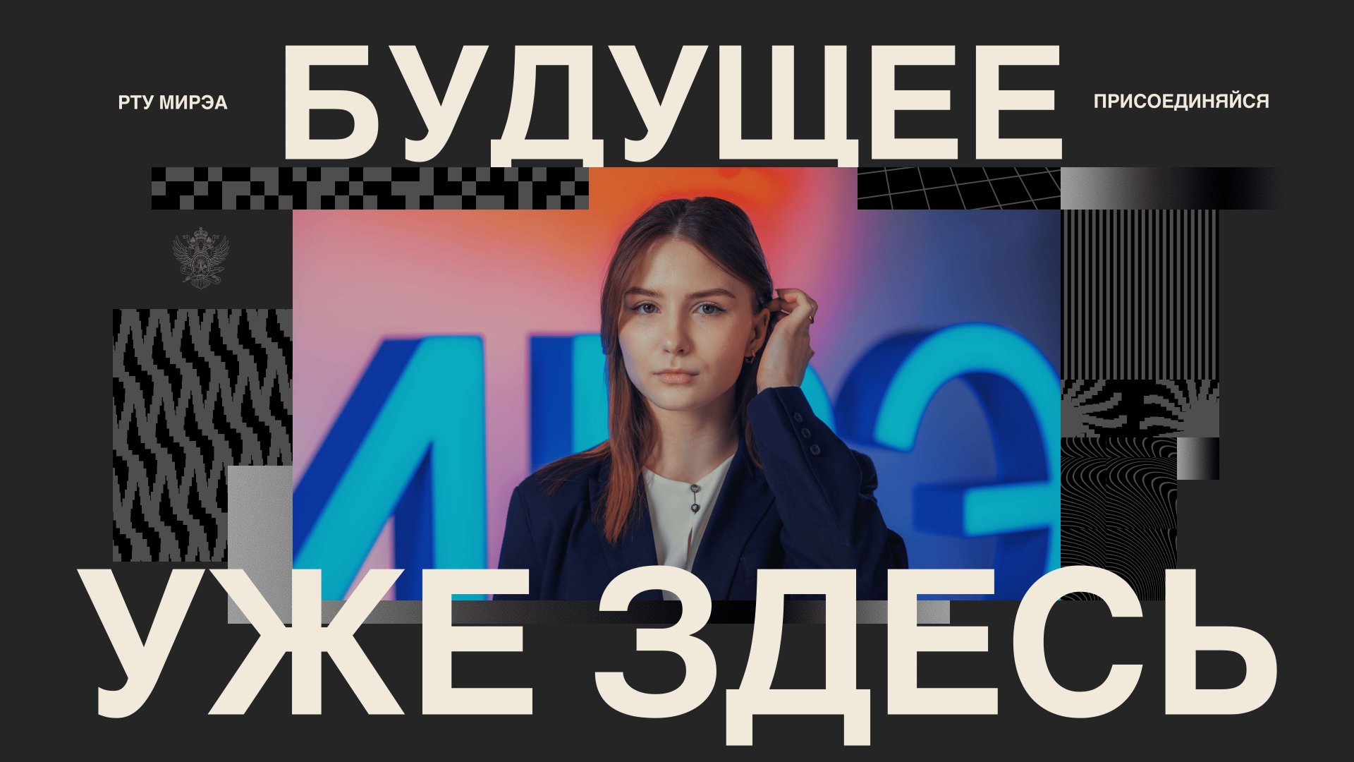 РТУ МИРЭА — создавай будущее с нами!