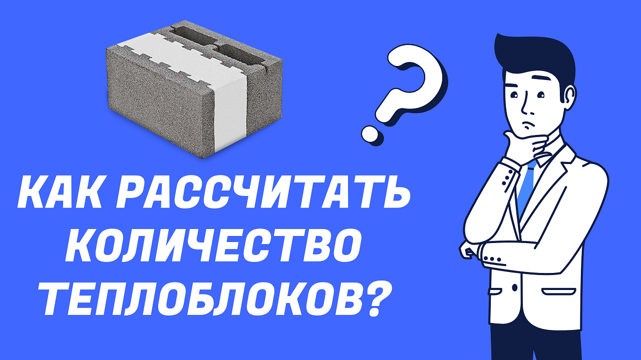 Как рассчитать количество теплоблока?