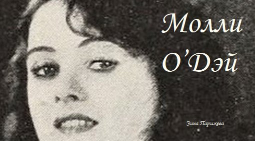 Молли О’Дэй (16.10.1911 — 15.10.1998)