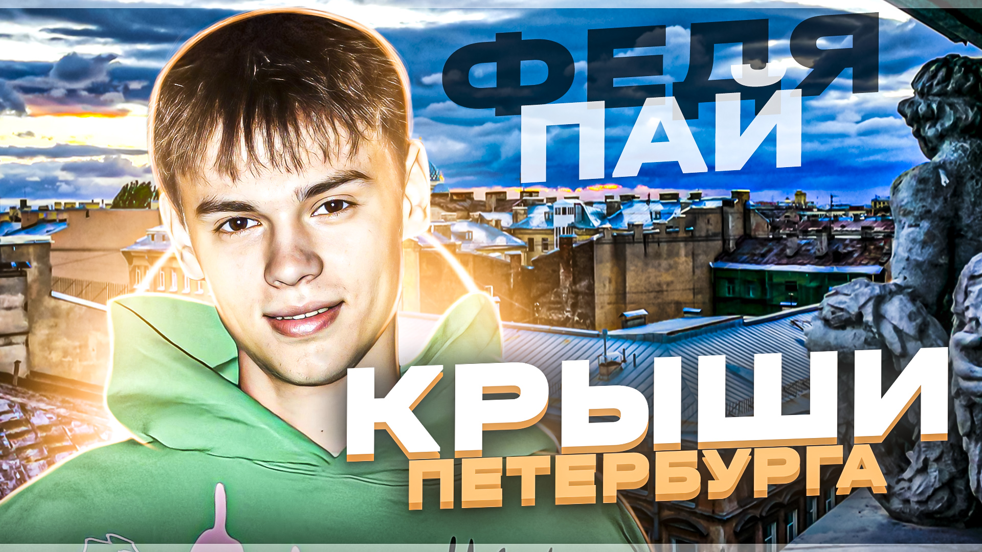 КРЫШИ ПЕТЕРБУРГА