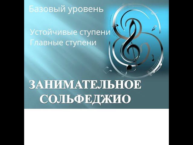 Уровень базовый. Урок сольфеджио " Ступени устойчивые. Ступени главные"