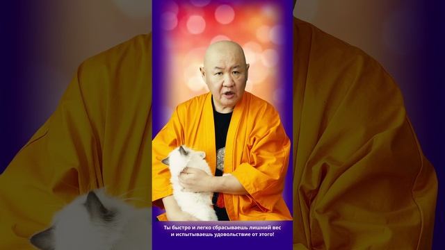 АФФИРМАЦИЯ №2 на стройное тело от ВЕСЁЛОГО МОНАХА