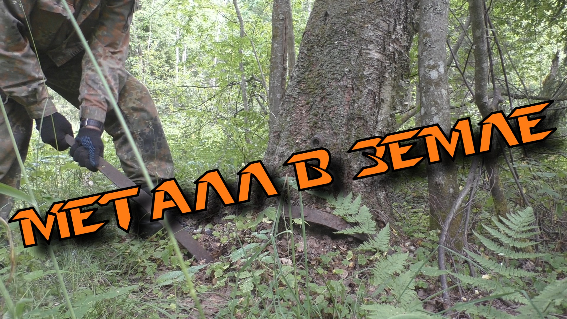 Металл лезет из земли