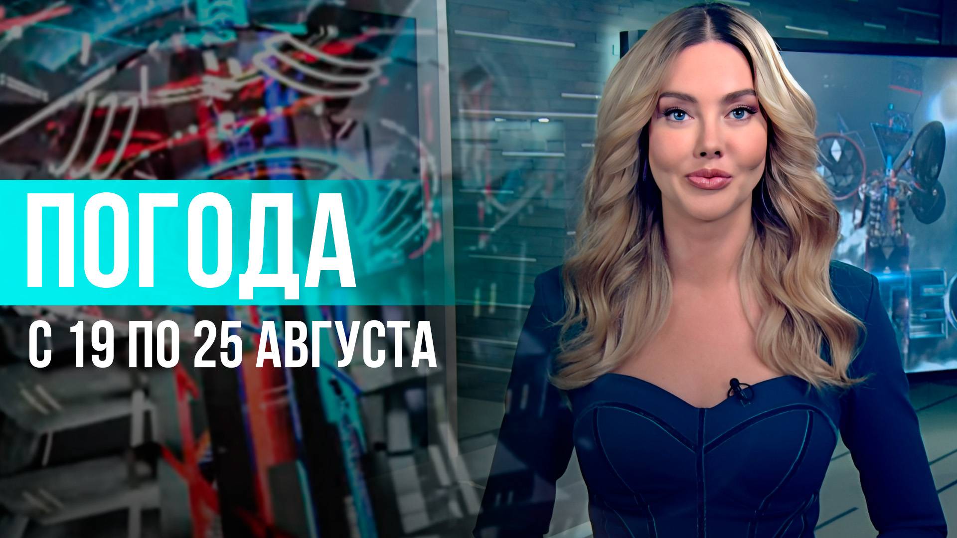 Погода на неделю 19-25 августа 2024. Прогноз погоды. Беларусь | Метеогид