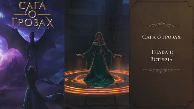 САГА О ГРОЗАХ | Сезон 1 Глава 1 | АЛМАЗНОЕ ПРОХОЖДЕНИЕ
